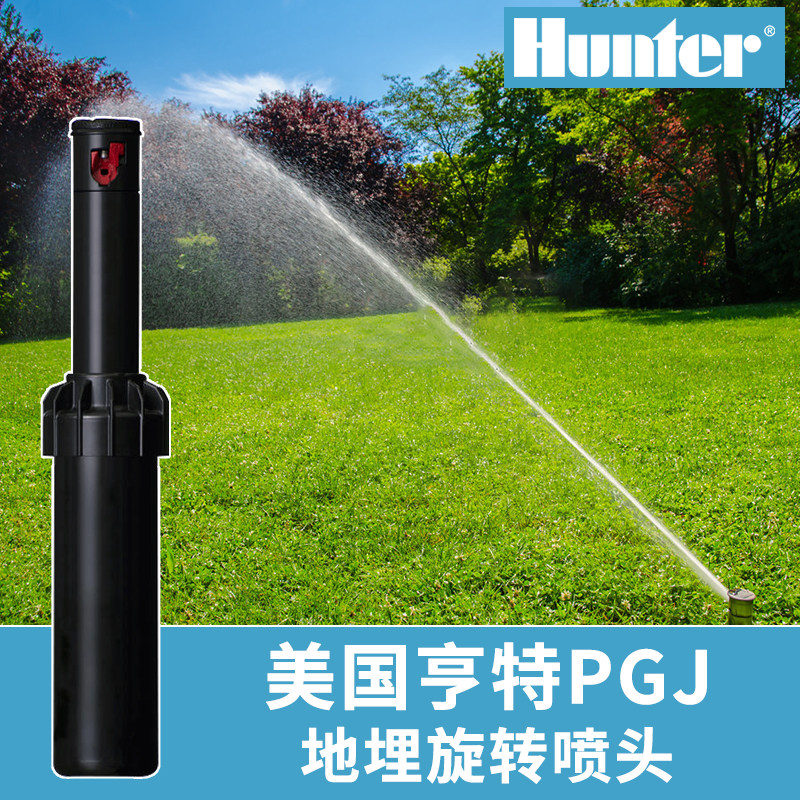 美国亨特Hunter地埋式旋转喷头PGJ-04公园庭院自动升降式草坪喷灌