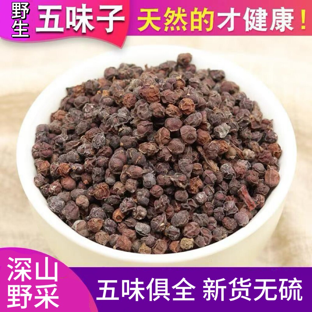 五味子中药材正品秦岭农家野生南五味子无硫泡茶泡酒睡眠护肝茶