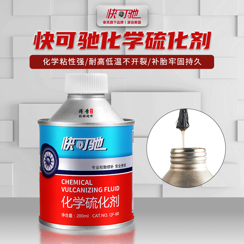 快可驰补胎胶水轮胎修补冷补常温硫化剂真空胎透明硫化胶水补胎胶