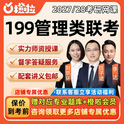 橙啦2027考研199管综网课管理类联考能力mpacc会计专硕mba课程28