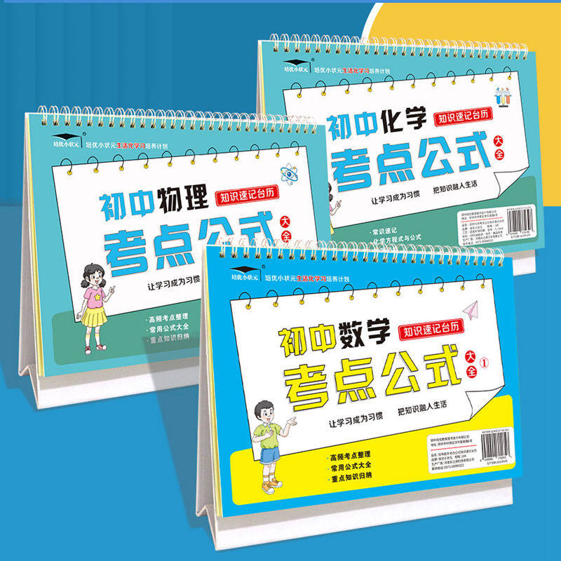 初中数理化公式大全台历 考点知识点定理卡片 学习挂图归纳记忆卡
