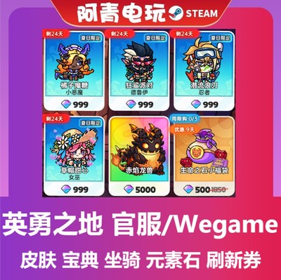 英勇之地官服wegame端皮肤坐骑宝典沙盒与副本宝典战令手册元素石