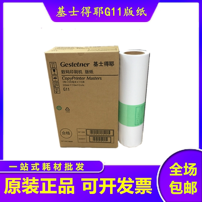 原装基士得耶 G11版纸 CP6450C 6451 6452 6453C 6454 6455P 蜡纸