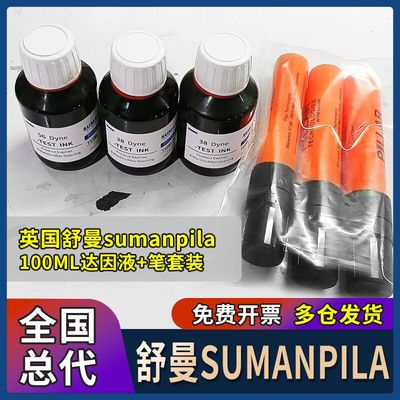 英国舒曼sumanpila18-105号清洁度测试达因液电晕液张力测试100ml