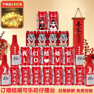 可口可乐定制刻字订婚结婚摆台