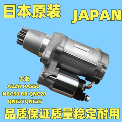 适用丰田大发ALZA PASSO NGC30 BB QNC20 QNC21QNC25起电机启动机