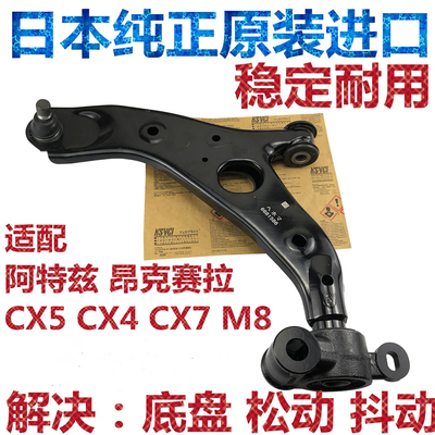 昂克赛拉CX4阿特兹CX5下悬挂