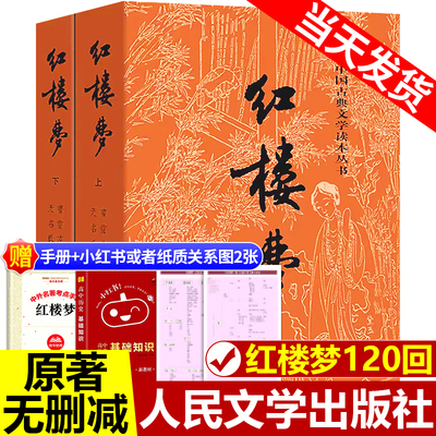 红楼梦正版原著人民文学出版社
