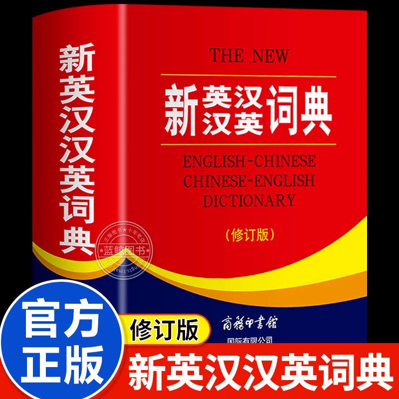 2026新英汉汉英词典 全新正版修订版商务印书馆英语大字典双语工具书英译汉文翻译 初高中英语字典牛津英语语法正版中小学英语词典