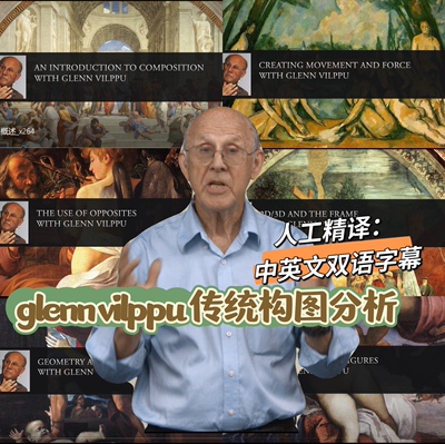 glenn vilppu 传统构图课 文艺复兴时期