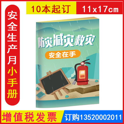 防灾减灾救灾安全在手小手册