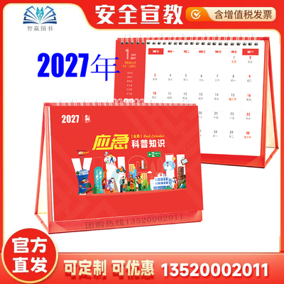 2027台历 应急科普知识 安全生产月台历 2027年安全台历 防灾减灾救灾台历职业病防治法宣传周台历 交通日台历