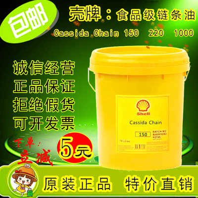 壳牌加适达Shell Cassida Chain150/220/1000食品级高温链条油18L