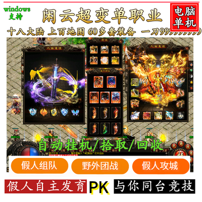 传奇单机版电脑端游戏带智能假人V718闲云传超变单职业一键安装