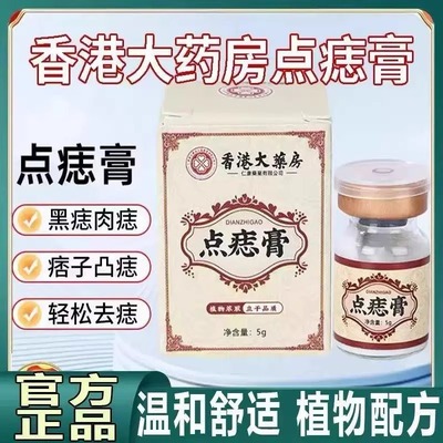 香港大药房点痣药膏无痕点斑去痣水脸部专用除去黑痣祛药房旗舰店