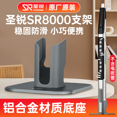 圣锐SR8000支架电吹管底座置物架子SR6000立式架铝合金原装放置架