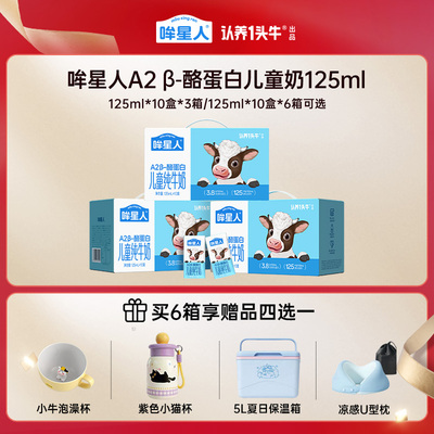 【渠道专享】认养一头牛125mlA2β酪蛋白哞星人儿童牛奶3/6箱