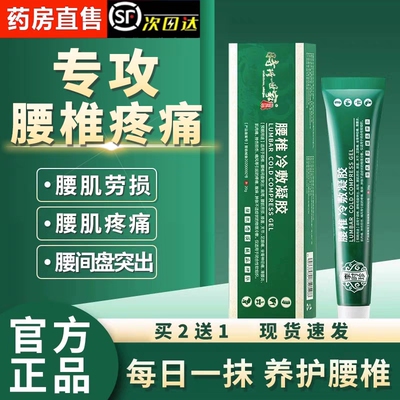 李时珍腰椎冷敷凝胶腰椎间盘突出腰肌劳损关节坐骨神经痛酸麻肿胀