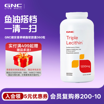 GNC健安喜卵磷脂1200mg360粒迷你