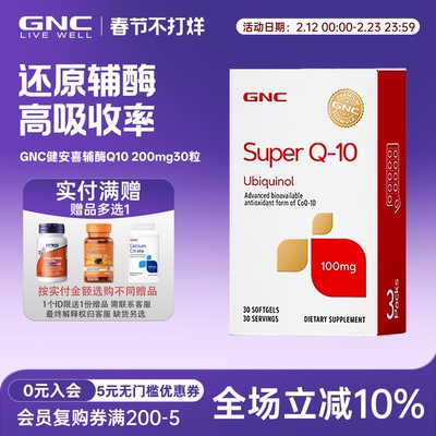还原性辅酶200mgGNC健安喜泛醇