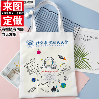 北京航空航天大学北航帆布包来图定制印logo学生单肩布袋一个起订