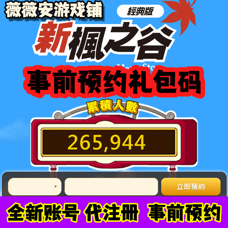 台服新枫之谷经典版怀旧事前预约礼包码CDK游戏账号beanfun代注册