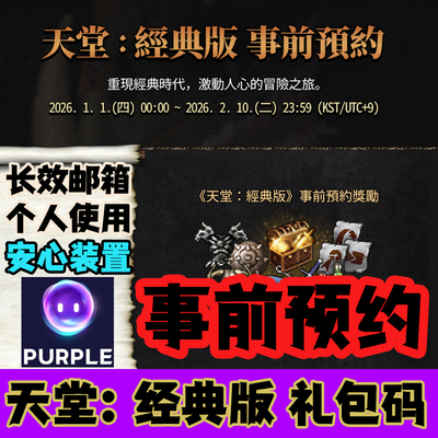 天堂经典版海音更新预约礼包码事前预约CDK代注册账号NC白号台服