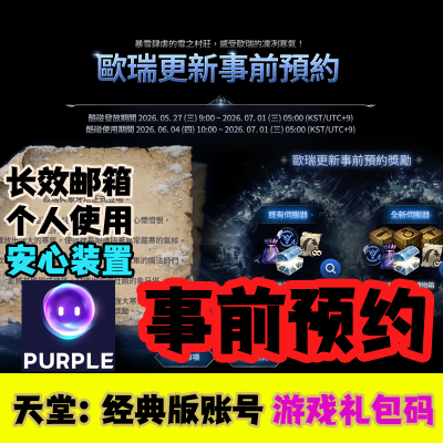 天堂经典版欧瑞装备预约礼包码事前CDK代注册账号NC白号台服韩服