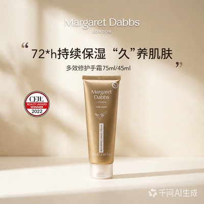 MargaretDabbs多效修护手霜