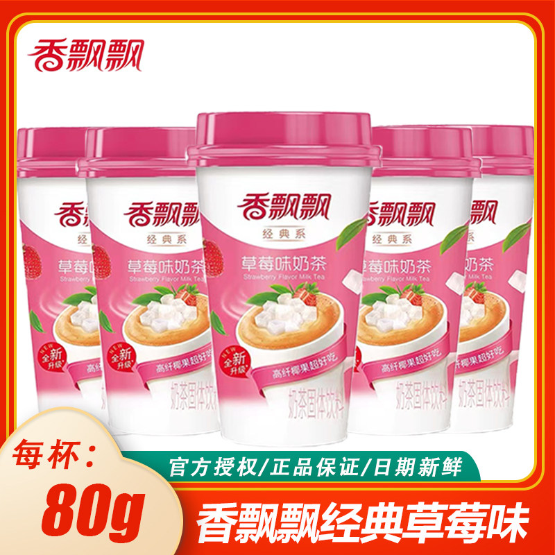香飘飘80g草莓味经典奶茶杯装速溶冲泡下午茶送礼年货批发