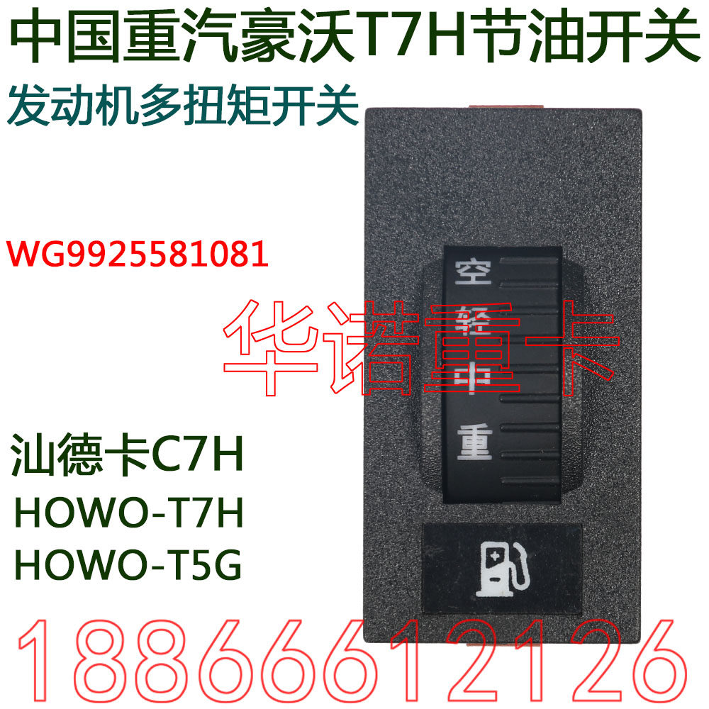 适用于重汽豪沃T7H发动机多扭矩开关T5G节油开关重轻载开关_虎窝淘