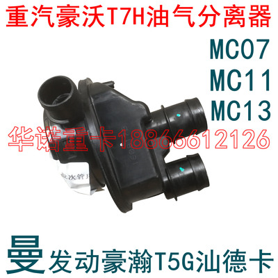 适用于重汽豪沃T7H油气分离器豪瀚T5G曼发动机MC11油气分离