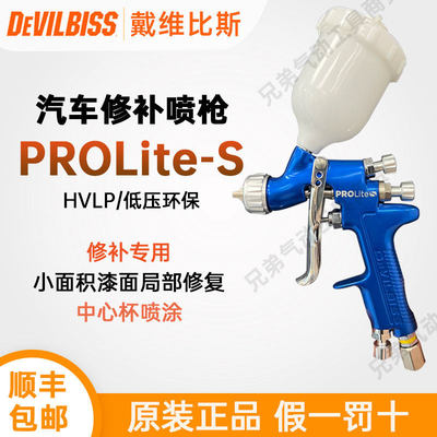 DEVILBISS戴维比斯PROLit