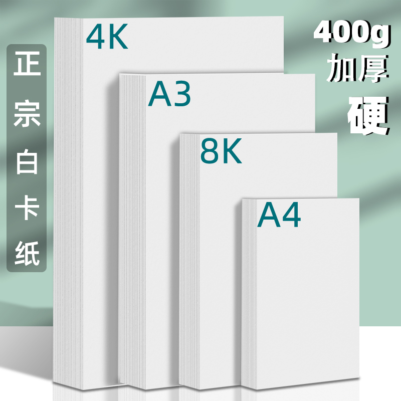 8K白卡纸a4白色卡纸硬卡纸加厚4开卡纸手工230克卡纸8k硬卡纸a3卡纸180克纸手抄报纸绘画纸荷兰白卡_虎窝淘