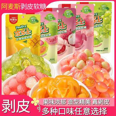 阿麦斯Peelerz皮乐士剥皮软糖芒果荔枝芭乐4D造型99%果汁软糖零食