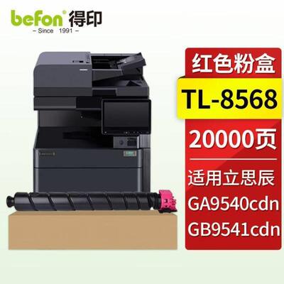 得印TL-8568红色粉盒适用立思辰GA9540cdnGB9541cdn彩色多功能一