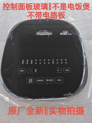 美的电饭煲配件MB-RC493/RC593原厂全新钢化玻璃触摸控制面板