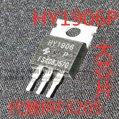 HY1906 HY1906P TO-220 130A 65V代替IRF3205 逆变器