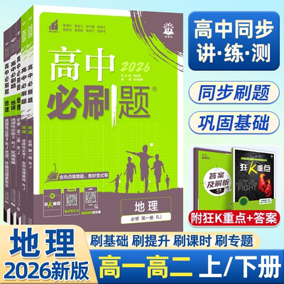 2026届高中必刷题地理人教鲁科湘教必修一1二2三选择性必修选修一1二2三高一高二区域地理上下册新教材选择性练习册教辅资料书重点