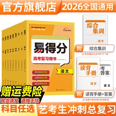 2026版易得分金太阳新高考数学文理科艺考生高分学案文化百日冲刺艺术班高考语文英语政史地生复习资料考前100天提分总复习书2025