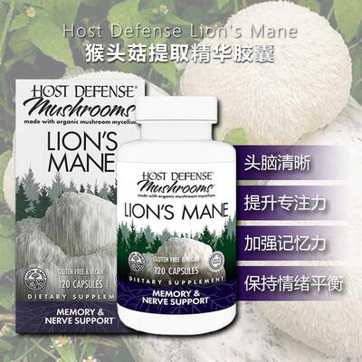 现货美国Host Defense猴头菇提取物Lions Mane大脑记忆神经120粒