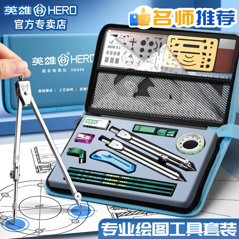 英雄机械工程制图绘图仪工具包套装大学生专用绘图仪组合土木建筑图纸学设计化工cad设计圆规丁字尺规套装