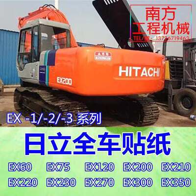挖掘机配件日立EX60/75/120/210/270/300/350/400-1-2-3全车贴纸