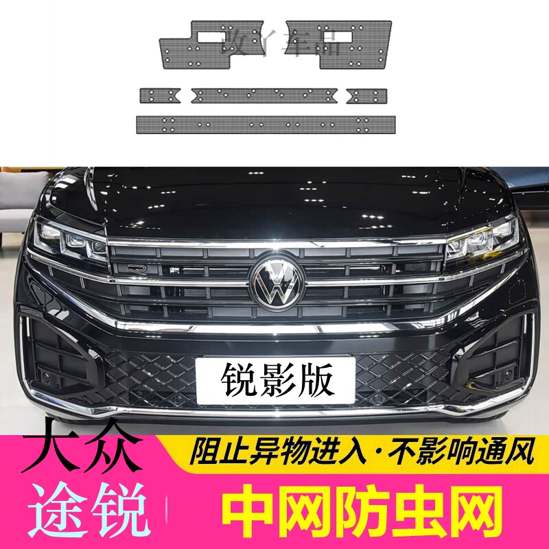 25-26款大众途锐中网防虫网前格栅空调进风口隐藏式防护网黑科技