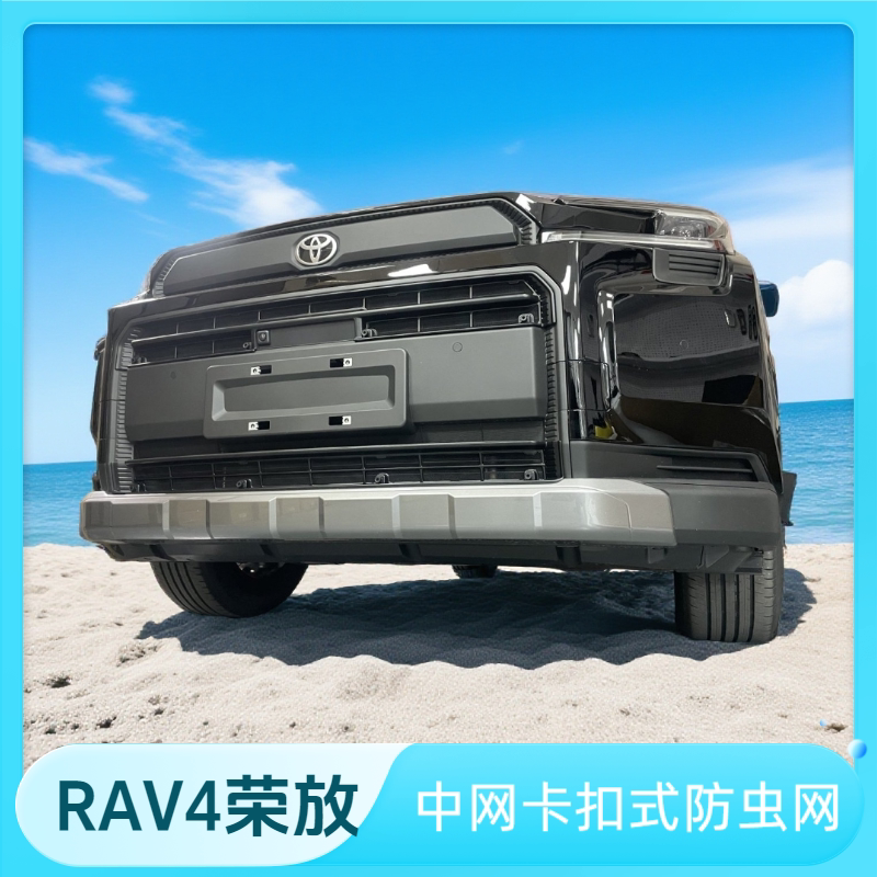 二代升级款26款荣放RAV4专用汽车防虫网卡扣式免粘水箱防尘飞絮网