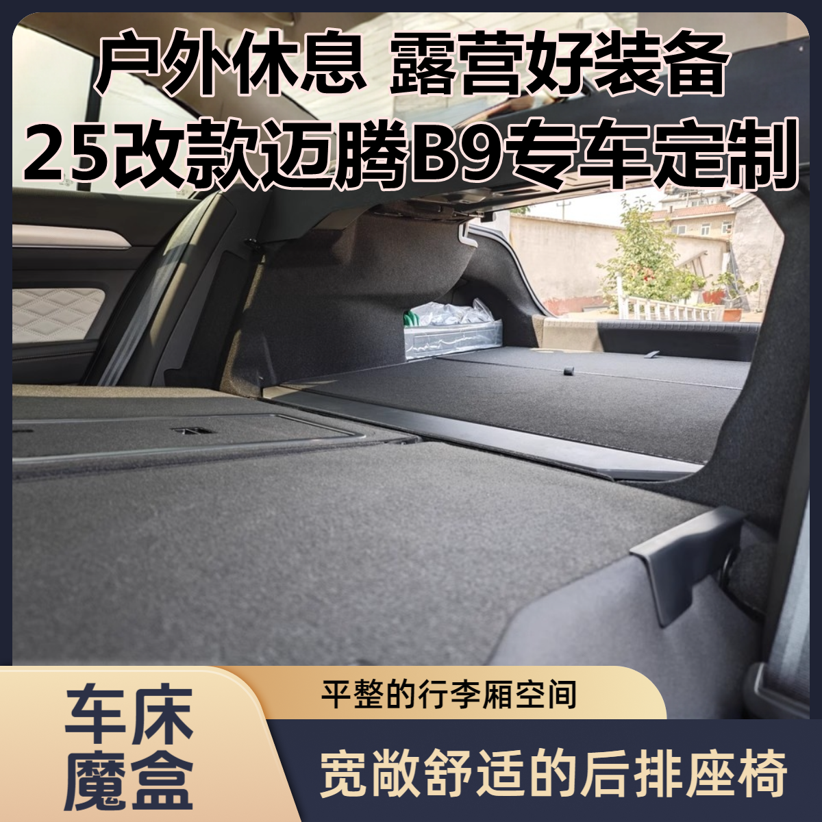 大众25款新改款迈腾B9后备箱储物盒改装尾箱车载收纳车床躺平配件
