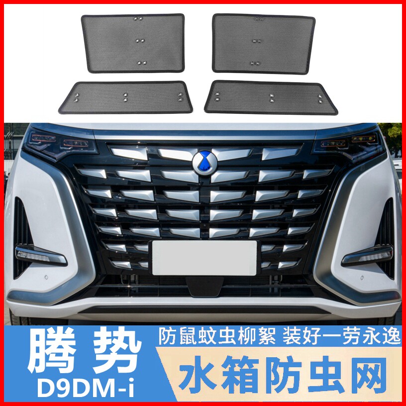 22款腾势D9DM-i防虫网汽车防虫网水箱保护罩改装前脸挡杨柳棉絮网