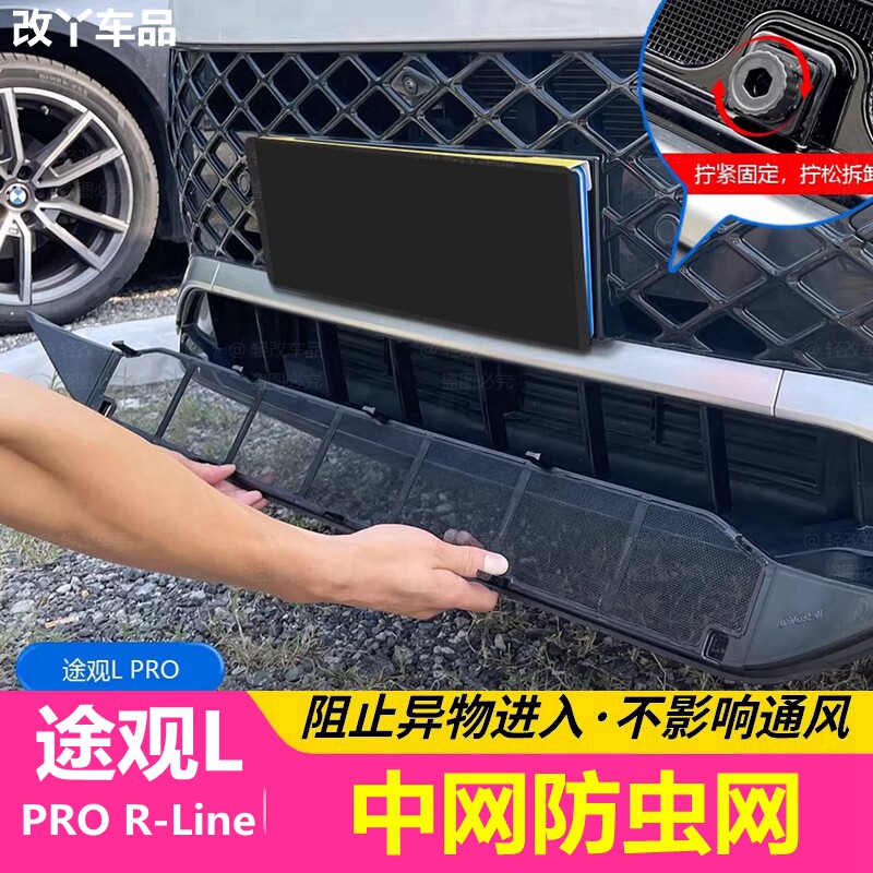 25-26款大众途观L PRO专用汽车防虫网卡扣式一体中网水箱防护网罩