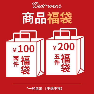 A惊喜超值随机福袋 买到就是赚到 【不换】