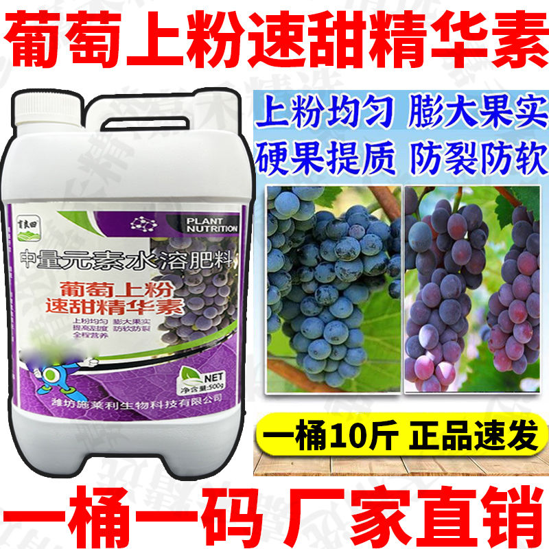 葡萄上粉速甜精华素快速膨大强力上色巨峰京亚藤稔提子防裂叶面肥